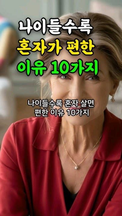 나이들수록 혼자 살면 편한 이유 인생조언인생지혜명언 Youtube