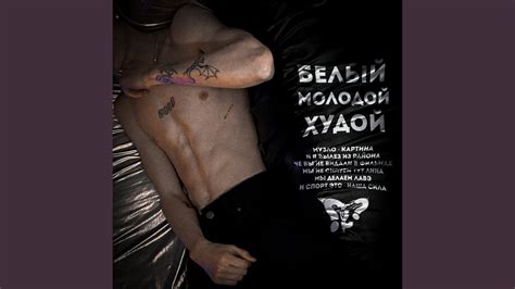 Белый Молодой Худой Youtube