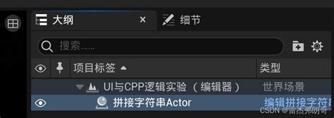 unreal5 虚幻五 实现ui与c 代码逻辑的交互 保姆级教程 虚幻5 qt csdn博客