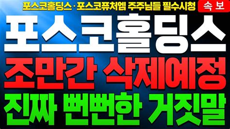 포스코홀딩스 포스코홀딩스주가전망 포스코홀딩스주가 포스코퓨처엠 주가전망 🔴정말 뻔뻔합니다 Youtube