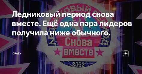 Ледниковый период снова вместе Ещё одна пара лидеров получила ниже обычного Crazy Дзен