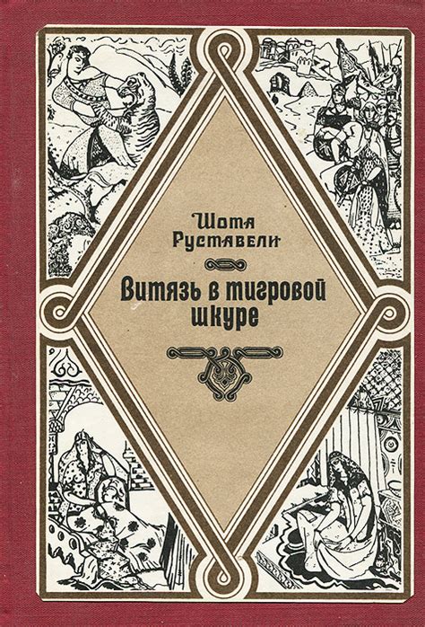 Книга "Витязь в тигровой шкуре" Руставели Шота – купить книгу ISBN нет ...