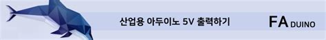 산업용 아두이노 Faduino 일반적인 아두이노처럼 5v 신호를 사용할 수 없을까요 네이버 블로그