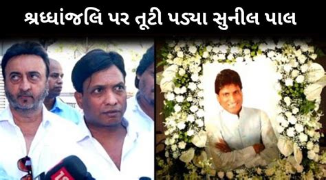 શ્રધ્ધાંજલિ પર સુનીલ પાલ એમના ખાસ મિત્ર રાજુ શ્રીવાસ્તવ વિશે આ વાત કરતા