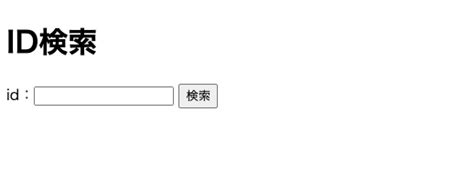 PHP SQL教材②フォームから送られてきた値をデータベースで検索する方法やセキュリティー対策についてを徹底解説 FADOTECH