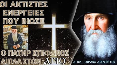 ΟΙ ΑΚΤΙΣΤΕΣ ΕΝΕΡΓΕΙΕΣ ΠΟΥ ΒΙΩΣΕ ΔΙΠΛΑ ΣΤΟΝ ΑΓΙΟ ΕΦΡΑΙΜ Ο ΥΠΟΤΑΚΤΙΚΟΣ