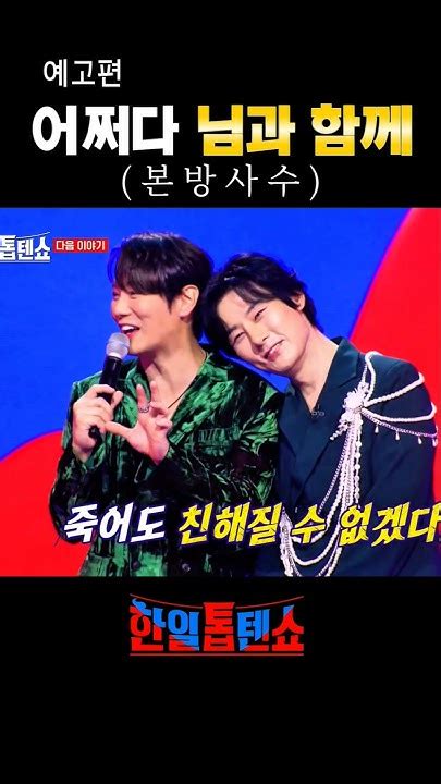 예고편한일톱텐쇼 52회 Youtube