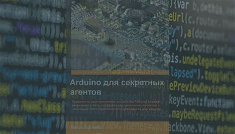 Arduino для секретных агентов