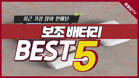 올해 불티나게 팔린 보조배터리 추천 Top5 Youtube