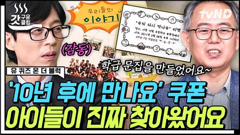 유퀴즈온더블럭 학급 문집 속 10년 후에 만나요 쿠폰을 기억하고 성인이 되어 찾아온 제자들🥺 추억을 지켜준 선생님과