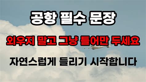 영어 회화 공항편 영어회화 70문장 4회반복 듣다보면 외워집니다 자면서도 들어요 매일 꾸준히 들어보세요 영어반복듣기 Youtube