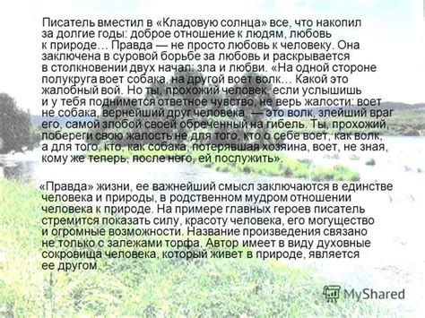 Сочинение единство человека и природы в сказке были кладовая солнца