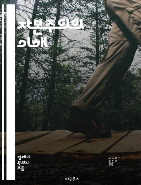 자본주의의 이해 경제 시장 자유 경쟁 기업 소비자 자본 노동 생산 분배 혁신 금융 세금 투자 글로벌화 불평등 자원 사회적 책임 경영