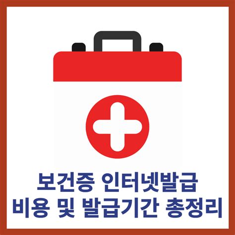 보건증 인터넷발급 및 발급 비용 총정리 2024