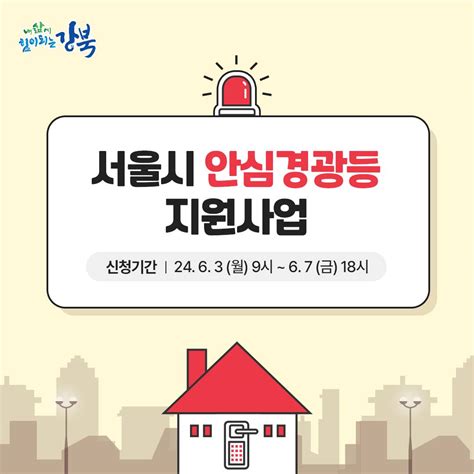 강북구청 ‘서울시 안심경광등 지원사업 신청 안내🚨 👋지원대상 서울시 내 1인이 상시 근무하는