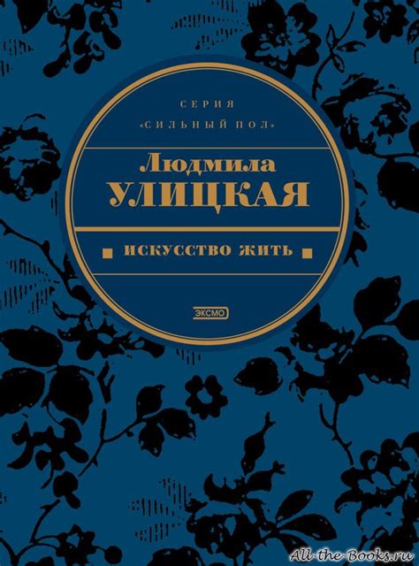Искусство жить - Людмила Улицкая, читать онлайн, скачать электронную ...