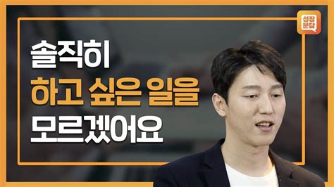 꿈도 없고 좋아하는 것도 없는데 취업은 해야할 때ㅣ이민호 성장문답ㅣ취업 전공 진로 고민 인생 가치 꿈 미래 Youtube