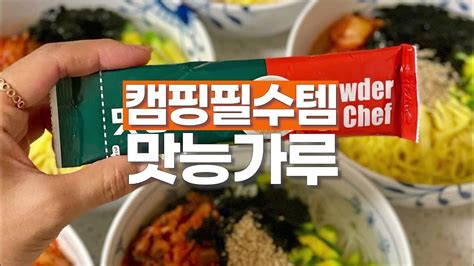 따뜻한 동계 캠핑을 위한 추천 꿀템 초간단 국물 요리 레시피 맛능가루 ㅣ육수ㅣ황태육수ㅣ캠핑육수ㅣ캠핑요리ㅣ어묵탕ㅣ간단 요리ㅣ캠핑