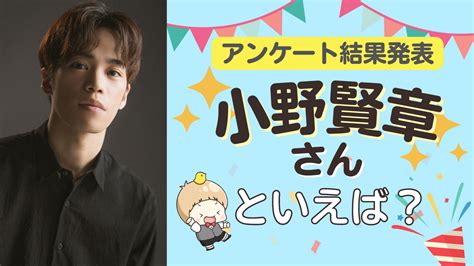 みんなが選ぶ「小野賢章さんが演じるキャラといえば？」top10の結果発表！【2022年版】 アニメ情報サイトにじめん