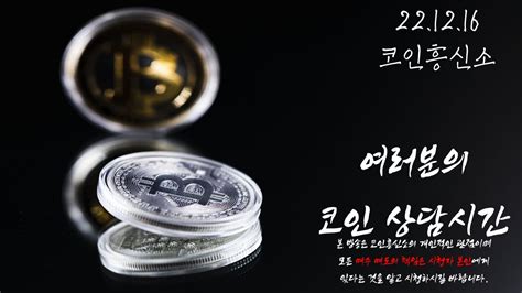여러분의 코인 상담시간 비트코인 실시간 Youtube