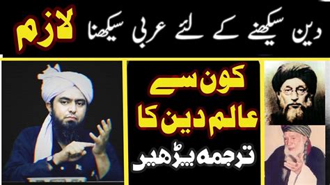 Deen Sikhne Ke Liye Arabi Arabic Seekhna Lazim Hai Kya Kon Se Alam