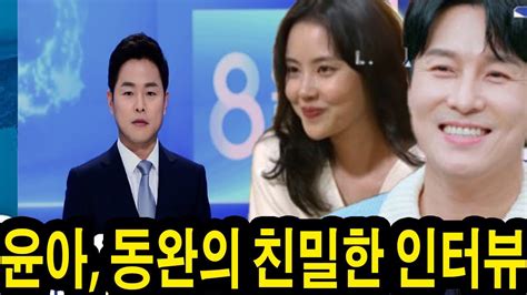 오늘12일 9시 Sbs와 윤아 동완이 결혼 소식과 관련해 친밀한 인터뷰를 가졌다 윤아가 동완의 진심 어린 사랑에 감동받아 결혼을 결심한 이유 고백 Youtube