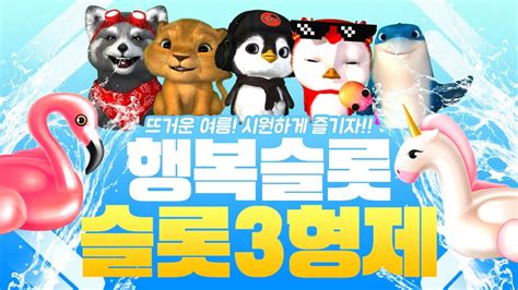 슬롯 실시간 슬롯3형제와 슬롯카메오가 함께하는 슬롯 부시기 잭팟가즈아~ Youtube