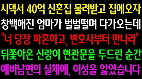 실화사연 시댁서 40억 신혼집 물려받고 오자 창백해진 엄마가 벌벌떨며 당장 파혼하고 변호사부터 구해 뒤쫓아온 신랑이