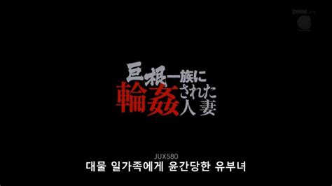 소장각 제거자막 하야시 유나 Yuna Hayashi 거근 일족에게 당한 유부녀