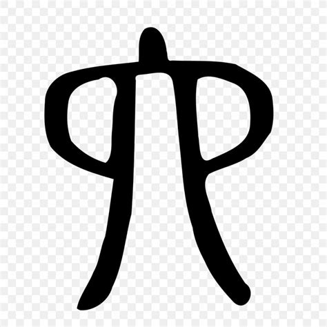 Small Seal Script Chinese Characters Chinese Script Styles Clerical