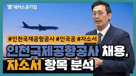 인천국제공항공사 채용｜자소서 쓰기 전에 자기소개서 질문의 Key를 잡는 방법 🔑｜해커스공기업 윤종혁｜공기업 준비자기