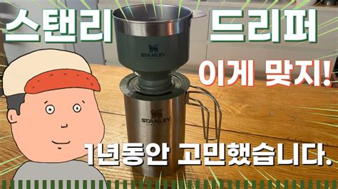 스탠리 ☕️ 클래식 푸어오버 커피 드리퍼 계속 사용하시겠습니까 Youtube