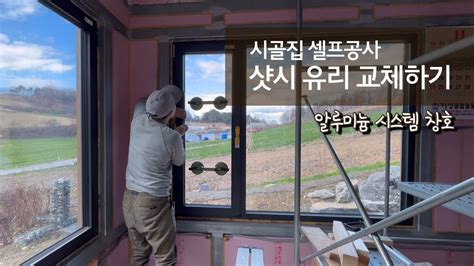 샷시 유리 교체하기 I 깨진 창문 I 알루미늄 창호 유리 갈기 I 실리콘 작업 X I 장작 쪼개기 I Lx하우시스 I 유리고정테
