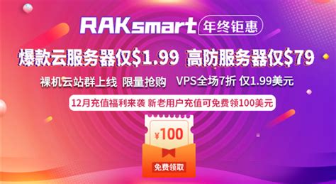 Raksmart年终钜惠 爆款云服务器仅199 高防服务器低至79 Raksmart美国服务器评测