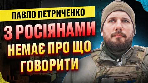В українців немає часу на просвітництво росіян Аеророзвідник Павло Петриченко Youtube