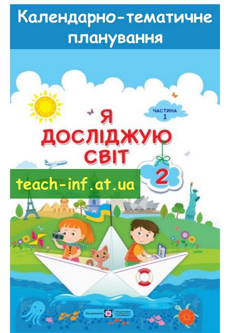 Календарно тематичне планування Інформатика у курсі “Я досліджую світ” 2 клас 35 годин