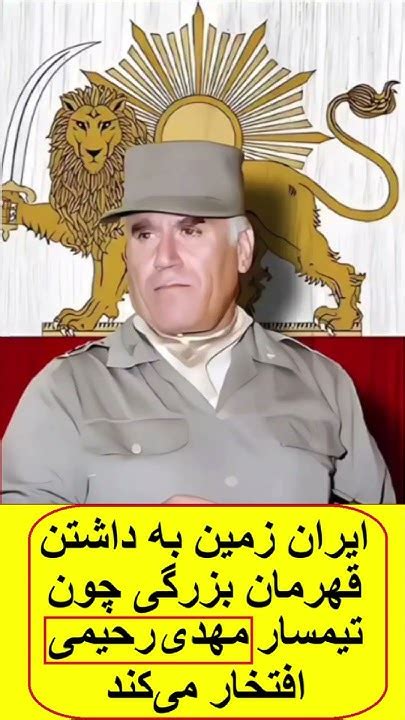 جاویدنام تیمسار‌ مهدی رحیمی میهن پرست Youtube