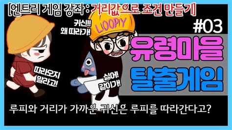 엔트리 게임 만들기 강좌 유령 마을 탈출하기part03 숨어있던 귀신 루피 따라가기 엔트리 게임 만들기 엔트리 코딩강좌