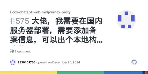 大佬我需要在国内服务器部署需要添加备案信息可以出个本地构建教程吗 Issue Dooy chatgpt web midjourney proxy GitHub