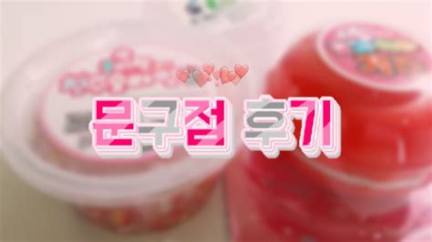 문구점 후기 💕 롤리팝 진주 슬라임 후기 뿌숭 달다루 Youtube
