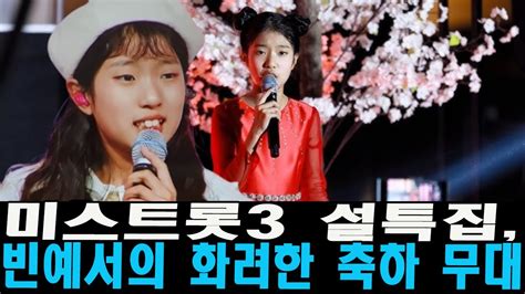 미스트롯3 설특집 빈예서의 화려한 축하 무대 꽃가루와 함께 펼쳐진 15분간의 감동 그녀가 처음으로 고백한 새해 소원이란 Youtube