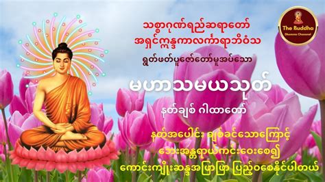 မဟာသမယသုတ် နတ်ချစ်ဂါထာတော်🙏🙏🙏 အရှင်ဣန္ဒကာလင်္ကာရာဘိဝံသ 🙏🙏🙏 Youtube