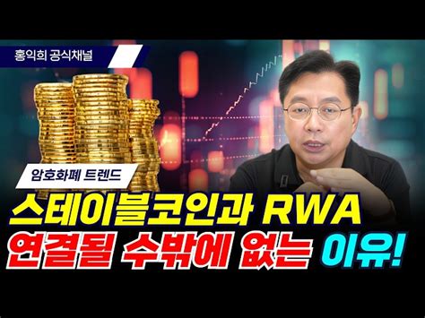 심층분석 스테이블코인과 Rwa 연결될 수밖에 없는 이유
