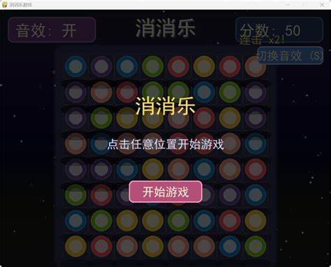 中文python 消消乐游戏 Csdn博客