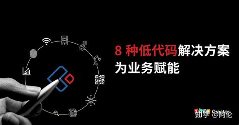 种低代码解决方案为业务赋能 知乎