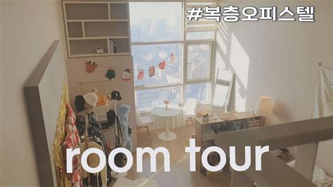 19평 복층 오피스텔 룸투어크리스마스 홈트리룸투어 복층오피스텔 오피스텔인테리어 Youtube