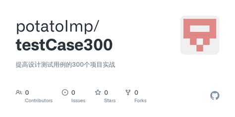GitHub potatoImp testCase 提高设计测试用例的 个项目实战