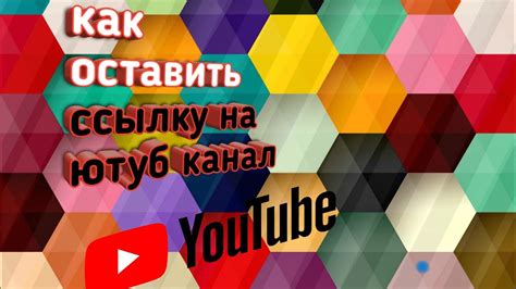 Как оставить ссылку на ютуб канал Youtube