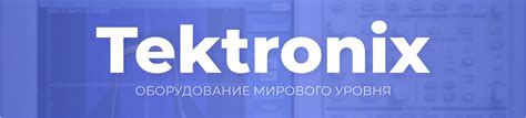 Оборудование Tektronix Оперативная поставка Выгодная цена