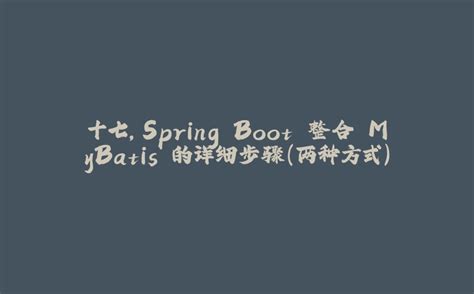 十七，spring boot 整合 mybatis 的详细步骤 两种方式 拾光赋